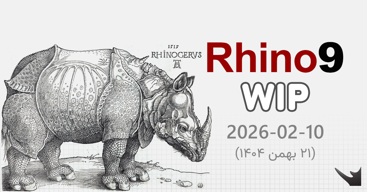 دانلود نسخه اولیه راینو 9 (Rhino 9 WIP) | آموزش راینو